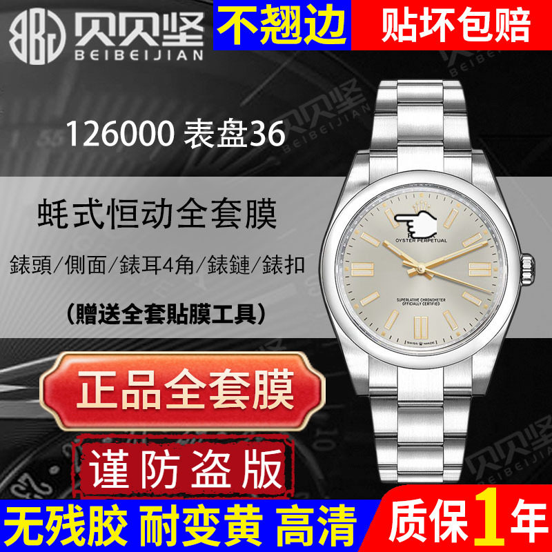 适用于劳力士日志型蚝式恒动126000绿萝手表贴膜36表盘表圈126003扣保护膜镜面后盖膜贝贝坚表膜