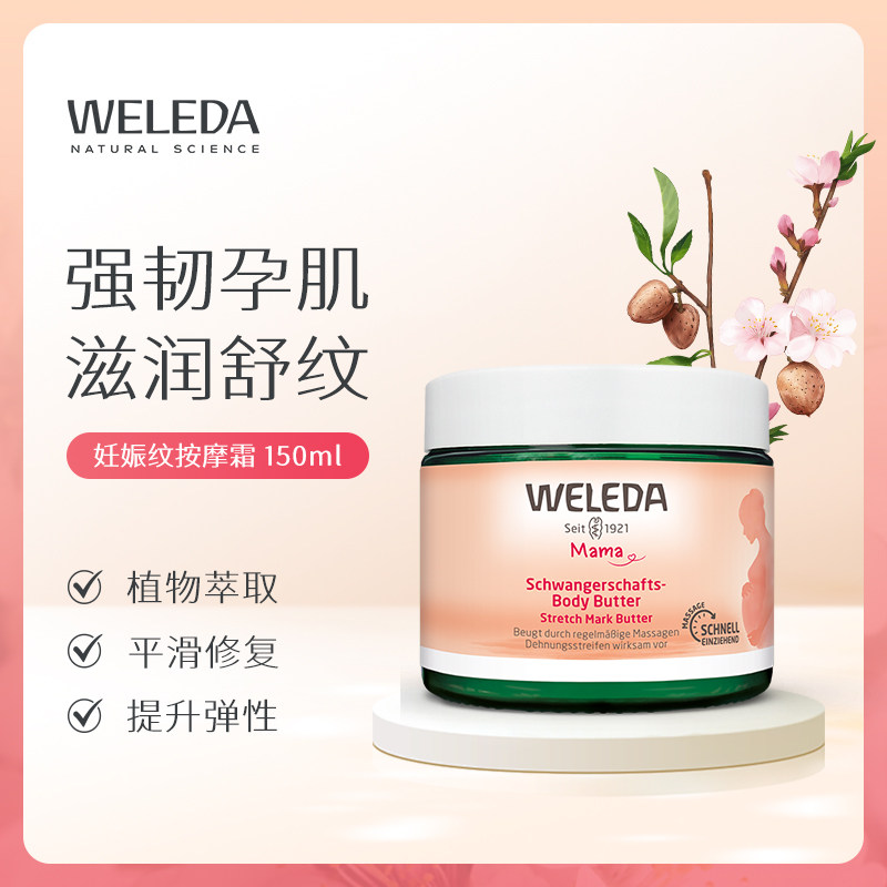 亏本德国进口WELEDA维蕾德妊娠纹护理霜孕妇宝妈预防妈妈纹150ml