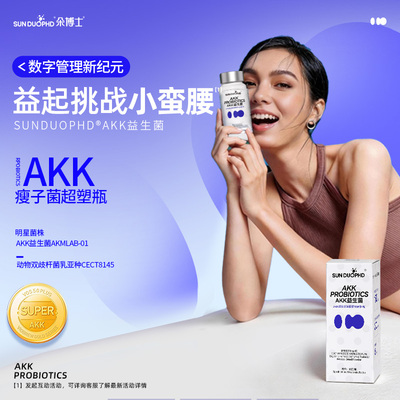 【恩佳专属】SUNDUOPHD朵博士AKK益生菌z双益生元瘦子菌身材管理