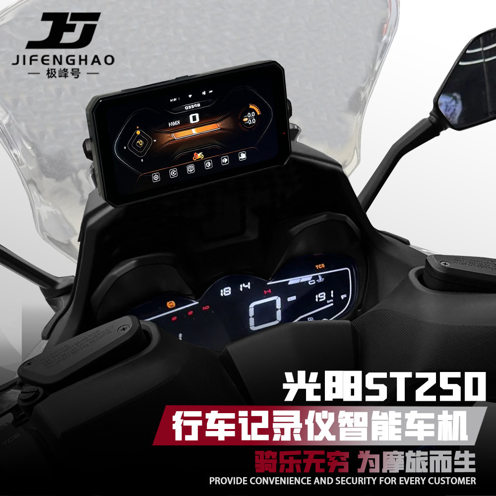 适用光阳ST250摩托车行车记录仪智能车机胎压监测gps定位AI雷达