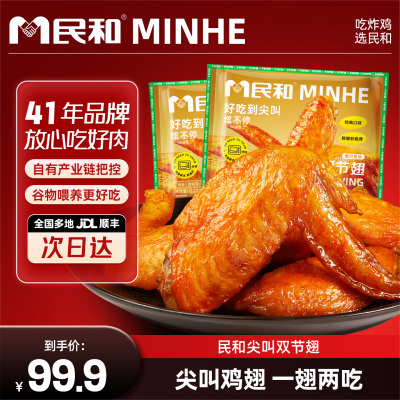 【直播专享】民和尖叫双节翅烤鸡翅空气炸锅半成品冷冻食材BD