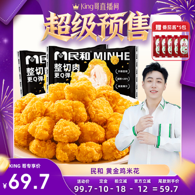 【king哥专属】民和炸鸡黄金鸡米花空气炸锅半成品冷冻食材BD