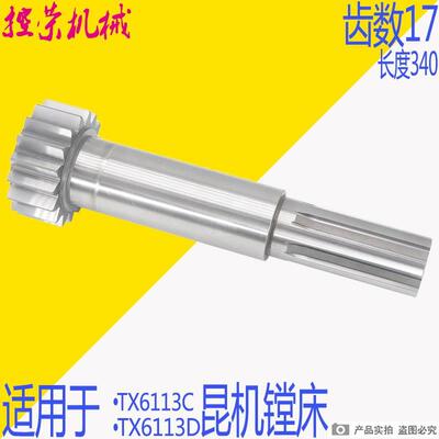 昆机TX6113D镗床齿轴 交大昆明镗床齿轴 图号1203-053 L340 Z17齿