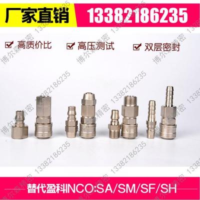 兼容替代盈科 INCO SH302+PH702气动快速接头 鼠尾接头 8mm