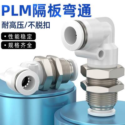 直角穿板快插接头隔板弯通接头气泵气缸气源管快速接头PLM-4-6-8