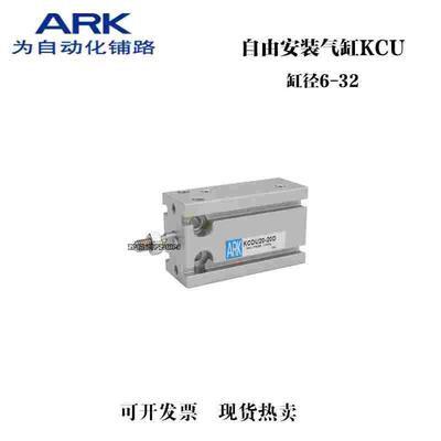ARK自由安装气缸KCUKCDUK KCDUW KCDU20-5/10/15/20/25/30/40/50D