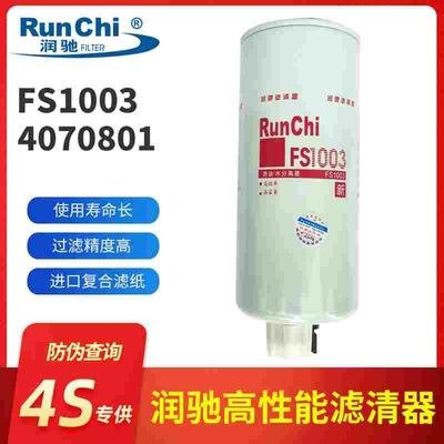 FS1003燃油水分离器4070801柴油滤清器FS1065柴油滤芯3406889柴滤