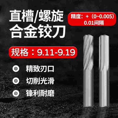 整体合金钨钢铰刀9.11 9.12 9.13 9.14 9.15 9.16 9.17 9.18 9.19