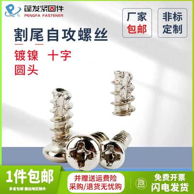 镀镍十字圆头割尾自攻螺丝钉PT盘头平尾开槽螺钉M2-M3M4自攻钉