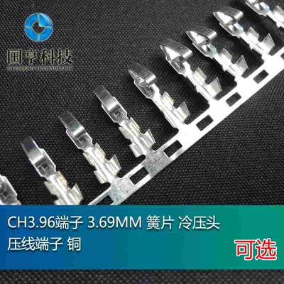 CH3.96端子 3.69MM 簧片 冷压头 压线端子 铜 10个