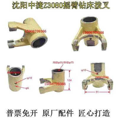 Z3080X25摇臂钻床拨叉沈阳中捷Z3050钻床主轴正反转拨叉61020孔55
