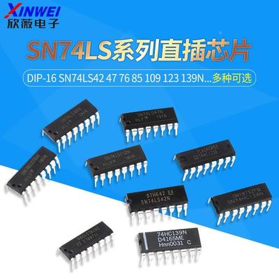 SN74LS42 47 48 75 76 83 85 109 112 123 138 139N芯片 DIP-16