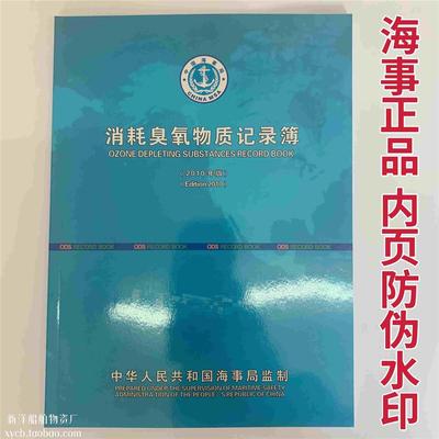 消耗臭氧物质记录簿 消耗臭氧记录 海事防伪 船舶能耗数据报告表