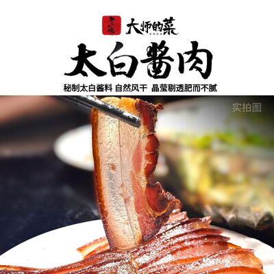 【大师定制】太白酱肉500g纯鲜肉农家手工自制地道川味自然风干