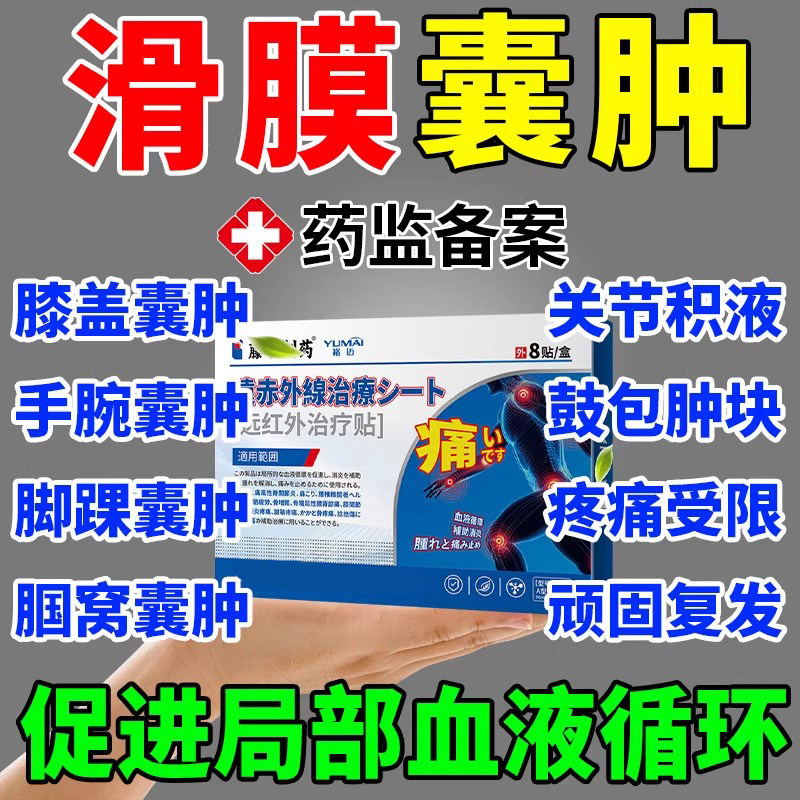 滑膜腱鞘囊肿鼓包膝关节疼痛脚踝积液滑膜炎膏药贴关节外敷专用KD