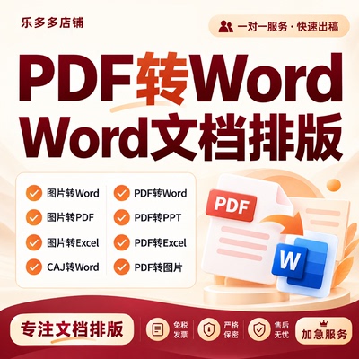 pdf/图片/扫描件转换word/excel/ppt文件可编 辑文档帮忙排版制作