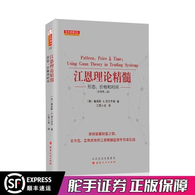 舵手经典 江恩理论精髓 : 形态价格和时间 詹姆斯·A. 海尔齐格著 江恩小龙译