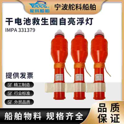 IMPA331379干电池救生圈浮灯 船用救生衣灯自亮信号灯CCS海上浮灯