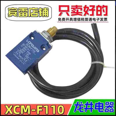 LONGJING龙井电器XCM-F110限位开关带线自复位机床位置行程开关