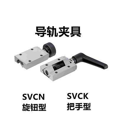 直线导轨夹具SVCK/SVCN24/28/30/33/36/42 导轨夹具-直线导轨现货
