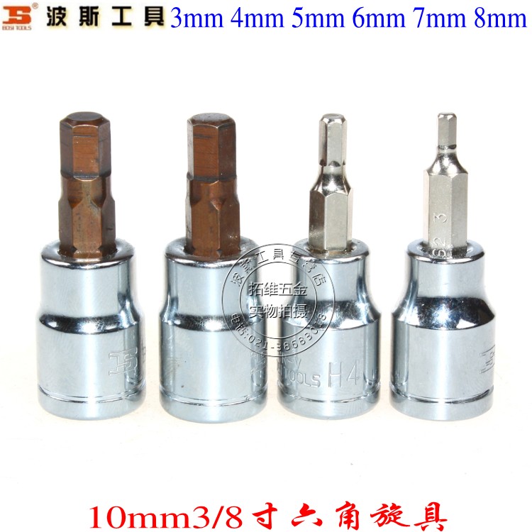 波斯中飞3/8寸内六角旋具套筒头子3/4/5/6/7/8mm套筒头批头10mm