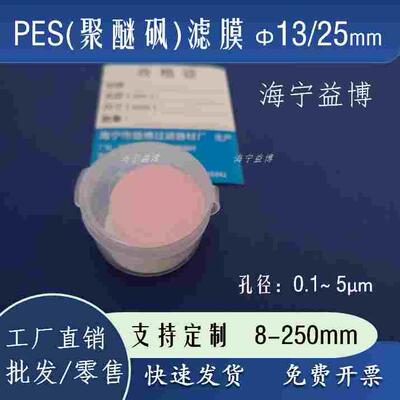 聚醚砜PES滤膜直径13/25mm毫米0.1/0.22/0.45/1/3/5um微米2.5cm厘