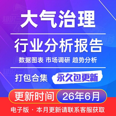 2026年 大气治理 vcos 废气 烟气治理 合集专题研究分析行业报告
