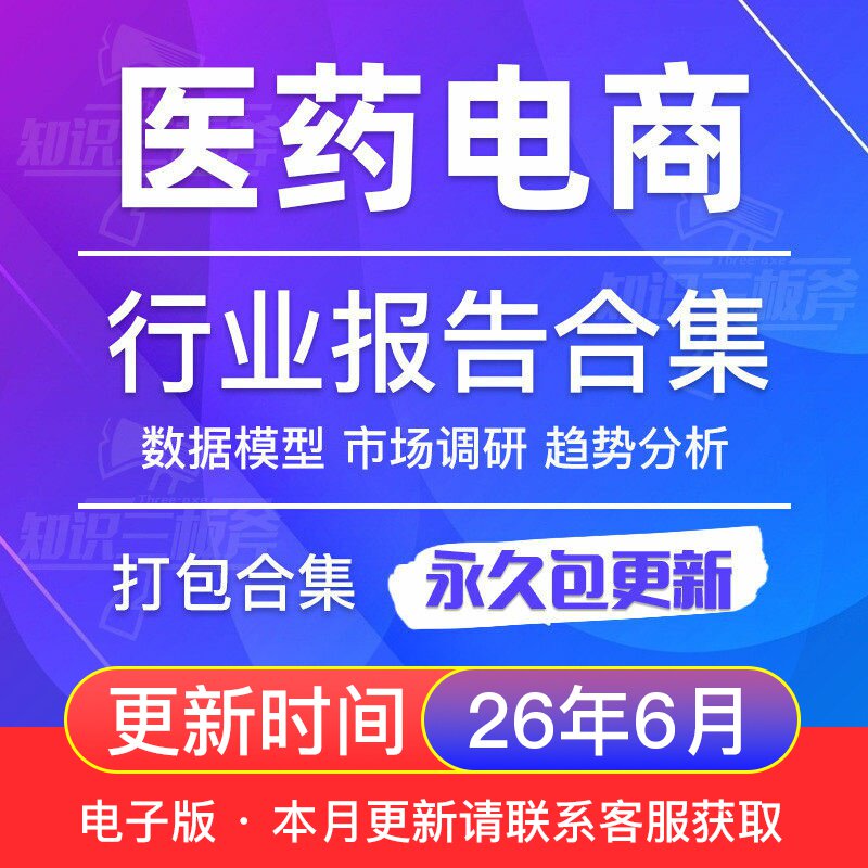 2026年中国医药电商行业医药O2O研究分析报告合集