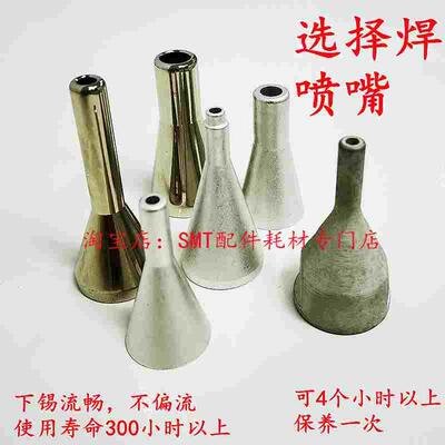 劲拓选择性波峰焊喷嘴SEHO锡嘴ERSA选择焊喷口艾斯特磁吸彼勒豪斯