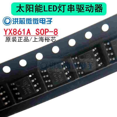 YX861A太阳能LED灯串驱动器 1-2节1.2V电池或1节锂电池裕芯