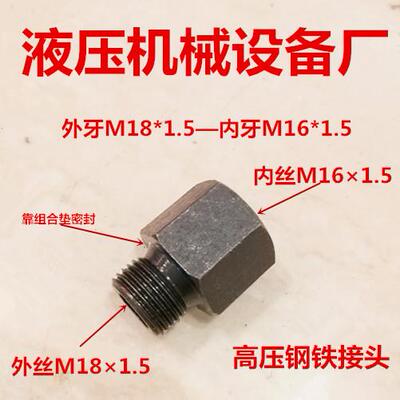 外丝M18*1.5转内M16异径对丝16变18油管接头高压铁转换接头1618