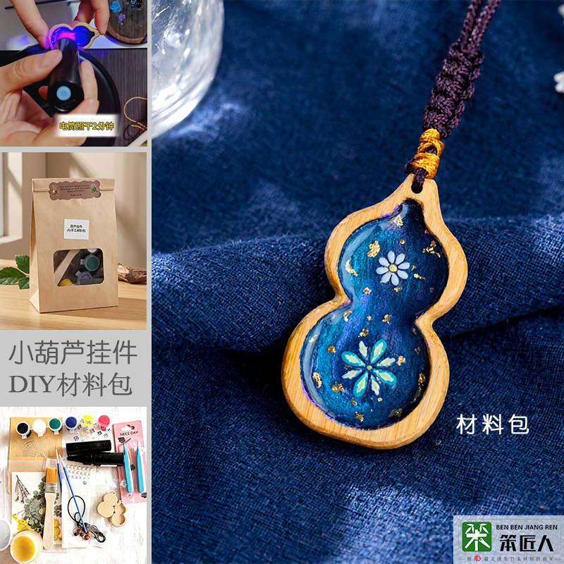 首饰挂件手工DIY材料包 钥匙扣手机挂坠葫芦白胚UV树脂胶干花活动