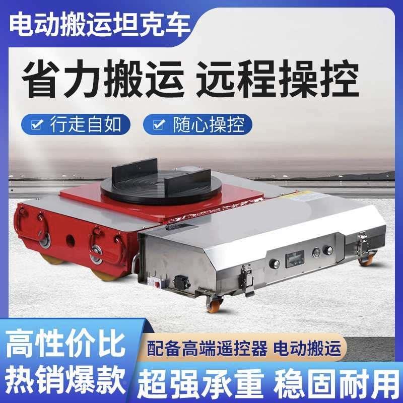 电动搬运坦克车遥控地坦克大型机械设备搬运万向搬运牵引车移位器