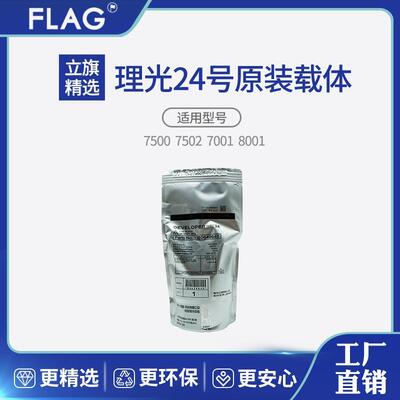 理光24号原装载体 6001 7001显影剂7500 7502 8001 9001 9002铁粉