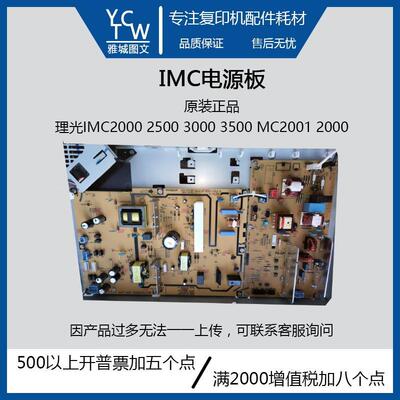 理光原装全新MC2000 2001 IMC2000 2500 3500电源板 供电板
