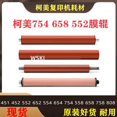 柯美558 452 552 652 554e 654 754 654e 754e定影膜下辊热棍加热