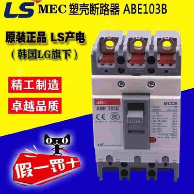 全新原装正品LS产电(无锡) MEC 三相塑壳断路器 ABE103b ABE104b