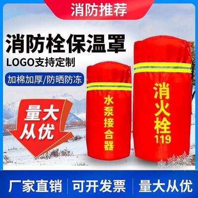 室外消防栓保温罩新款加厚加棉消火栓水泵喷淋接合器保护套防冻