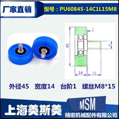 美斯美聚氨酯轴承加轴长螺杆蓝色进口包胶滑轮PU60845-14C1L15M8