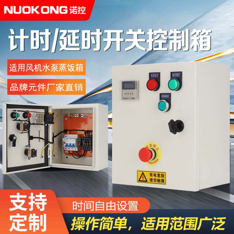 三相计时开关控制箱蒸饭箱延时停止配线箱380V定时器水泵自动220V