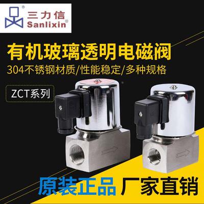 三力信不锈钢有机玻璃二位二通电磁阀ZCT-3-4-6-10-15-20-25.ZCTS