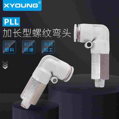 PLL8-03气动PLL4-02加长弯通接头PLL6-01加长弯头接头PLL12-04