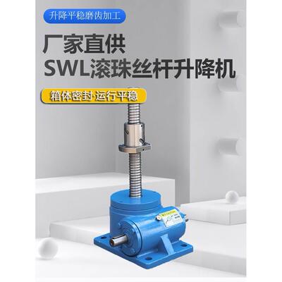 SWL/JWB丝杆升降机螺杆升降台手摇电动螺旋提升机齿条同步升降器