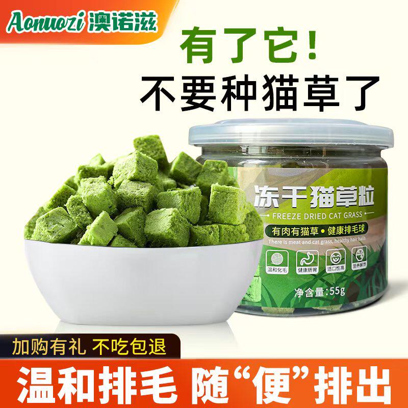 澳诺滋猫零食冻干猫草化毛球猫咪专用猫草冻干排毛专用零食猫草粒