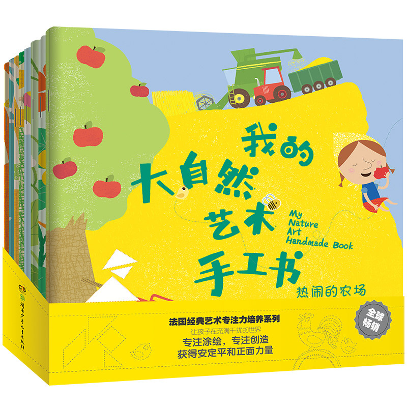 我的大自然艺术手工书(全8册) 徐海燕,刘格非 译 (法)热拉蒂娜·科斯诺 绘 幼儿早教/少儿英语/数学少儿