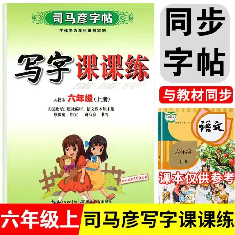 2026秋新 六年级上册司马彦语文字帖人教版司马彦写字课课练六年级上册语文书同步字帖 小学六年级上册语文练字帖 正楷 钢笔字帖