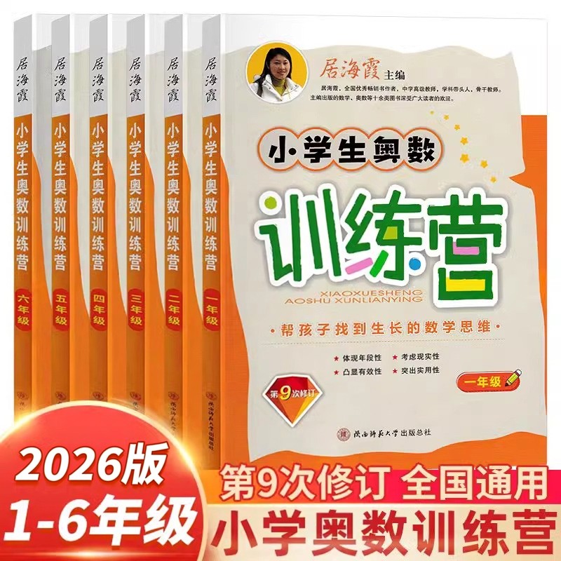 小学生奥数训练营一年级数学思维训练居海霞数学二三四五六上下册教材教程竞赛培优举一反三应用题专项强化训练口算速算练习册计算