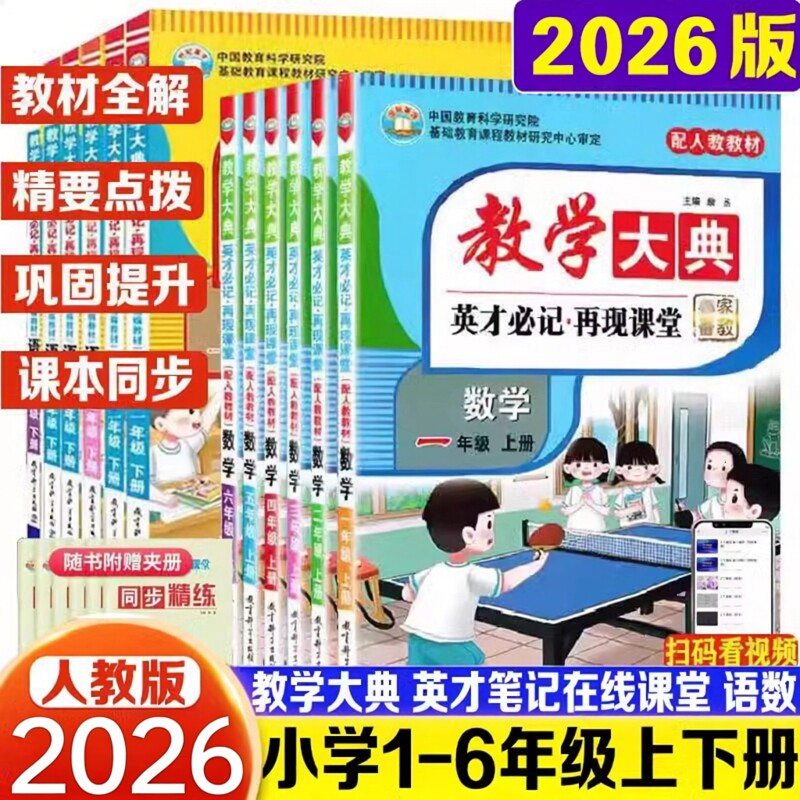 2026新版教学大典一年级二年级上册下册三年级四年级五年级六年级语文数学全套人教版部编版学霸课堂英才笔记再现课堂教材全解讲解