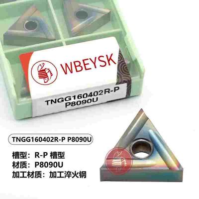 七彩高硬车刀片TNGG160402/04R/L-P P8090U淬火钢 钛合金高温合金
