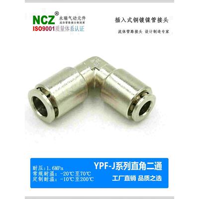 NCZ|铜镀镍快插YPF-J弯头直角全铜快接接头气动尼龙管软管黄铜